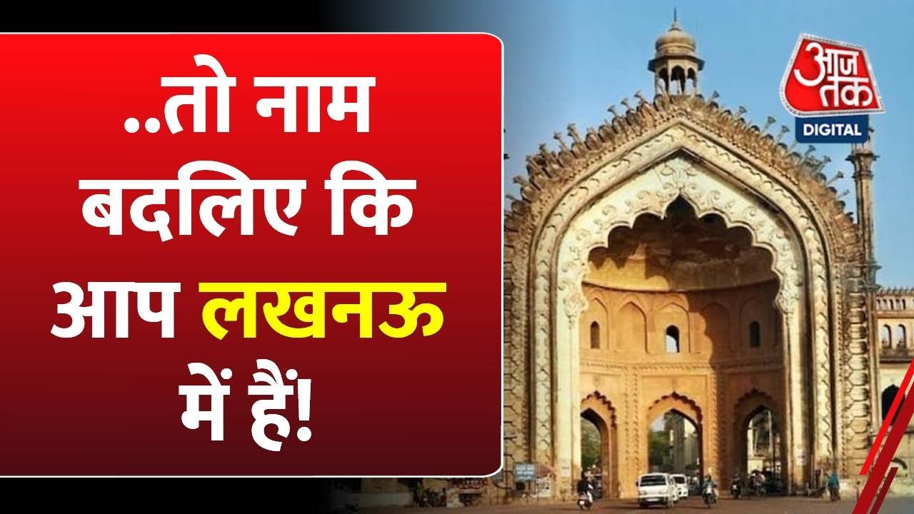 Lucknow Name Change: नवाबों का शहर लखनऊ बन जाएगा Lakshmanpur, होने वाला ...