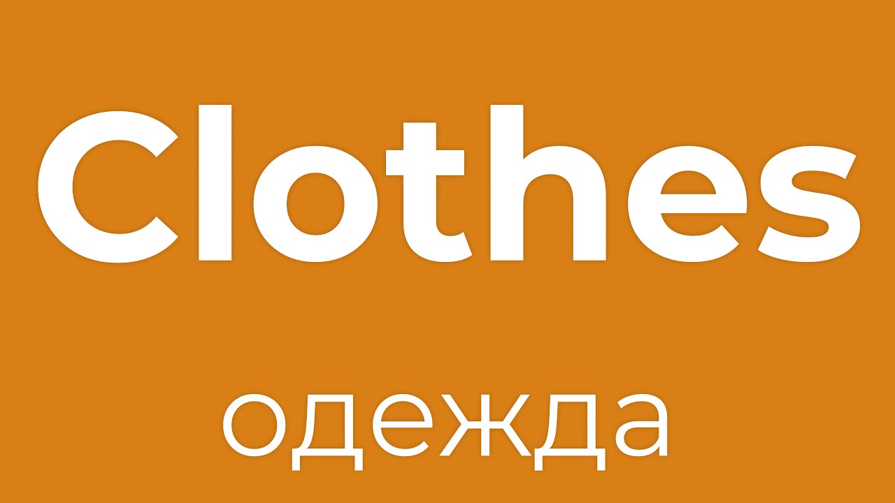 Учим слова | 👗Clothes🧦 | Одежда | English words - YouTube