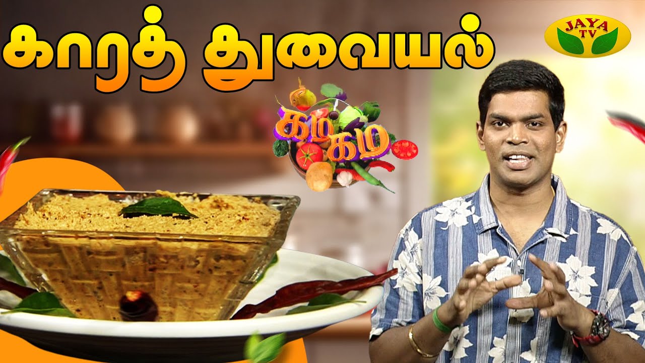 சுவையான காரத் துவையல் செய்வது எப்படி ? | Thuvaiyal | Gama Gama Samaiyal ...
