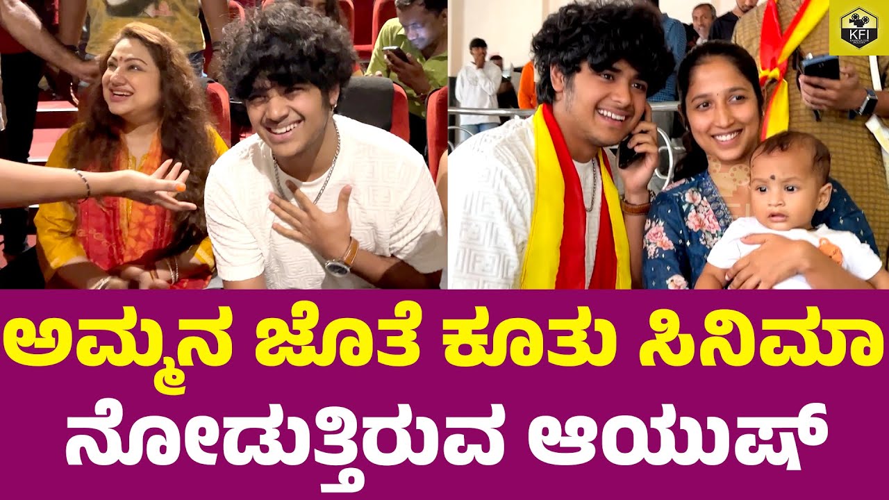 ಅಮ್ಮನ ಜೊತೆ ಕೂತು ಸಿನಿಮಾ ನೋಡುತ್ತಿರುವ ಆಯುಷ್ ಉಪೇಂದ್ರ | Upendra Son Ayush ...