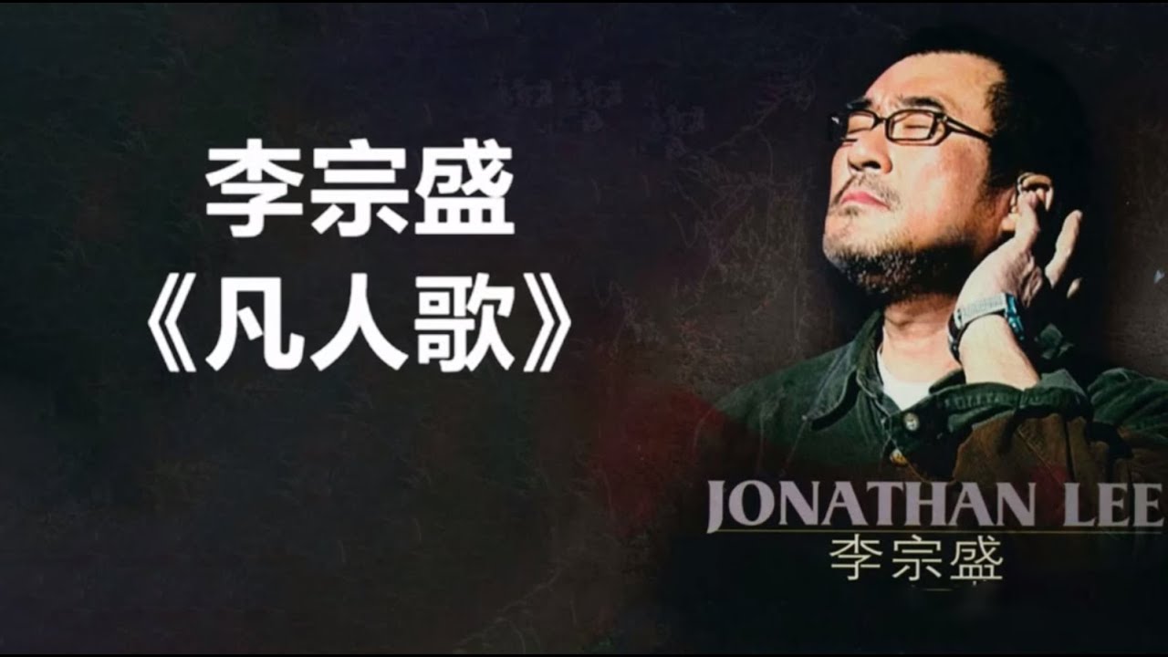 Fan Ren Ge 凡人歌 - Lee Zhong Sheng (karaoke - no vocal) - YouTube