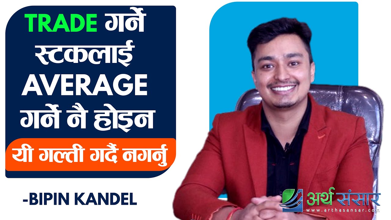 भद्रगोल ट्रेड गर्नेलाई Bipin Kandel का सुझाव... | Tips from Bipin ...