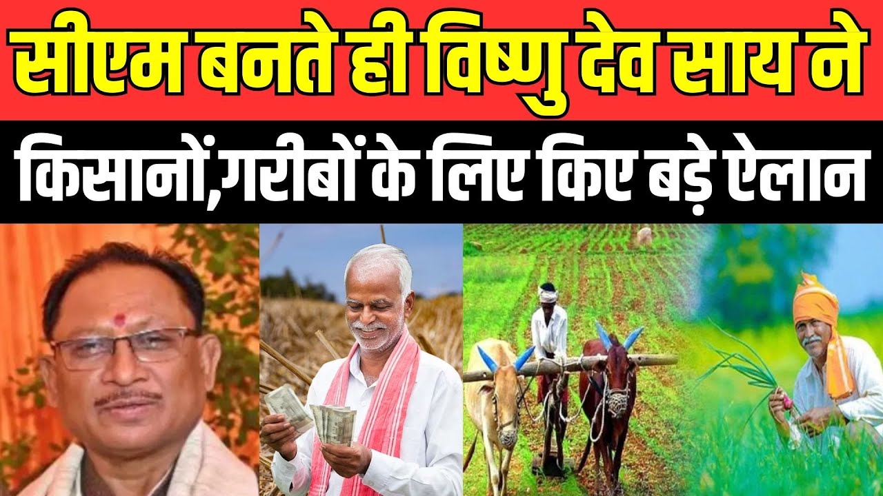 CG CM Vishnu Dev Sai LIVE : सीएम बनते ही विष्णु देव साय ने किसानों ...