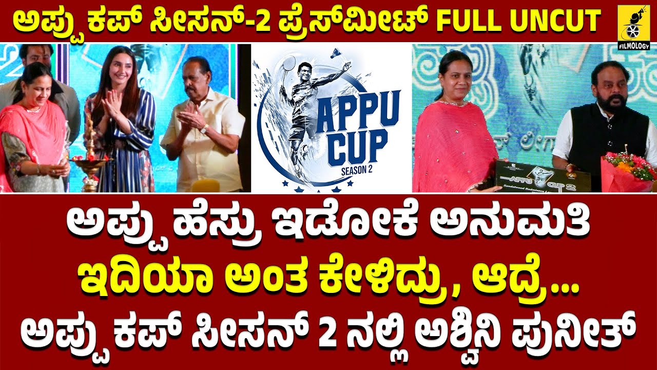 Appu Cup ಸೀಸನ್-2 ಪ್ರೆಸ್‌ಮೀಟ್ FULL UNCUT | Ashwini Puneeth Rajkumar ...
