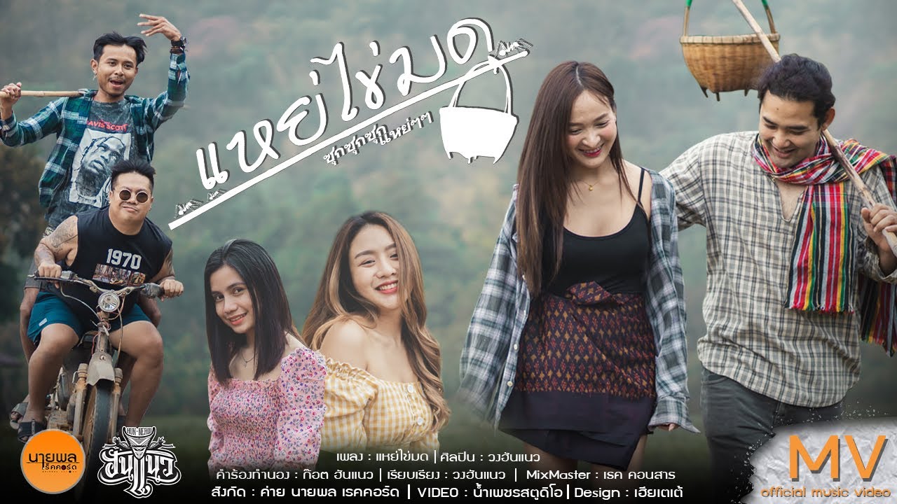 Poke ant eggs - Hannaew band 【OFFICIAL MV】 - YouTube Music