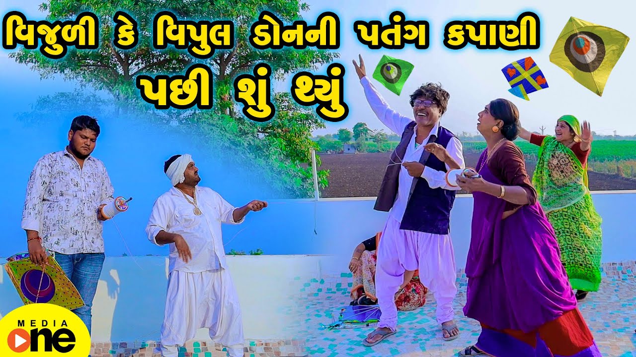 Vijuli Ke Vipul Don Ni Patang Kapani Pasi Shu Thyu | Gujarati Comedy ...