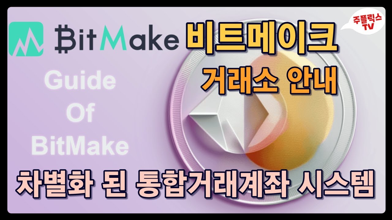 비트메이크(BitMake) / 강력한 기능으로 주목 / 차별화된 통합 거래 계좌 시스템 / 입금, 출금등 사용 방법 안내 - YouTube