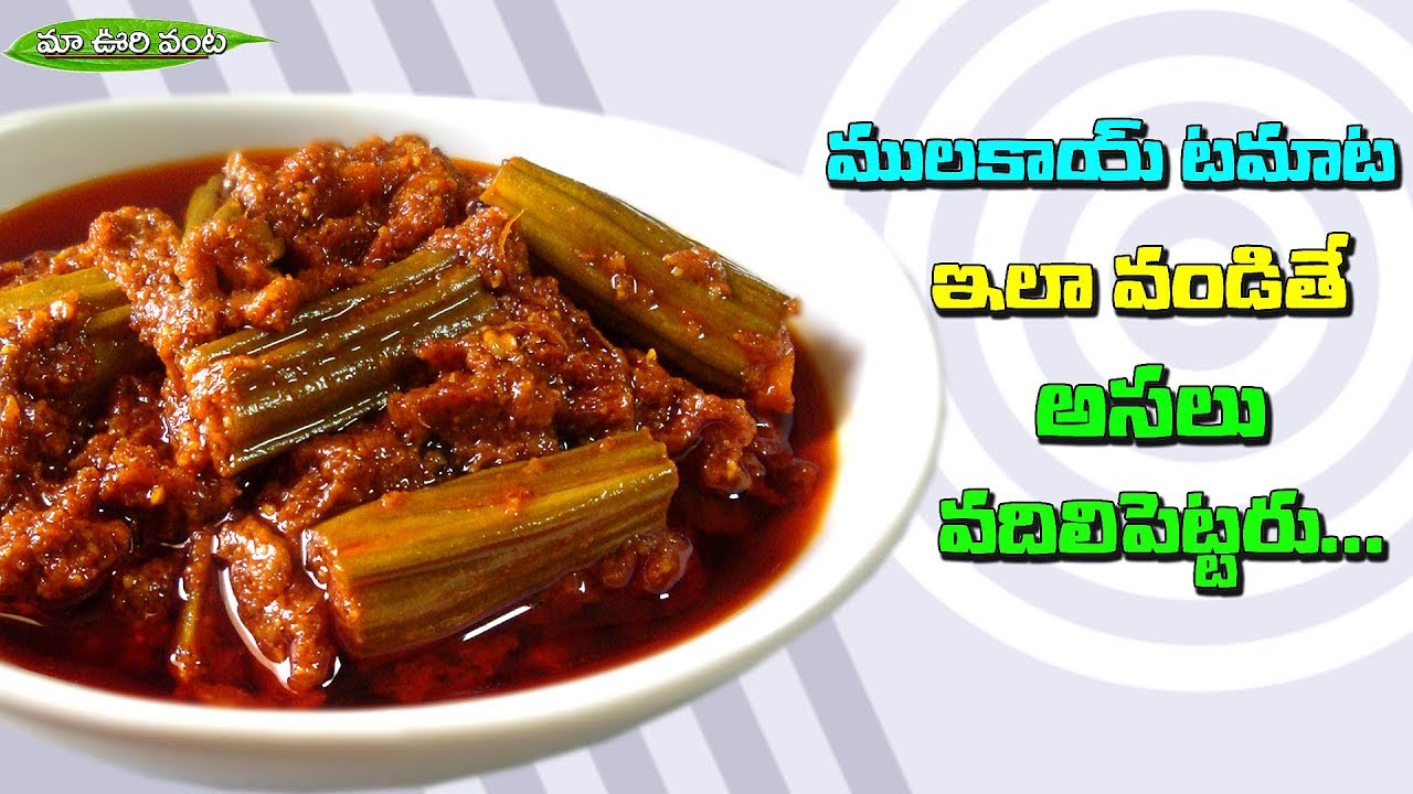 How To Make Mulakkada Tomato Curry In Telugu || Simple Way Drumstick ...