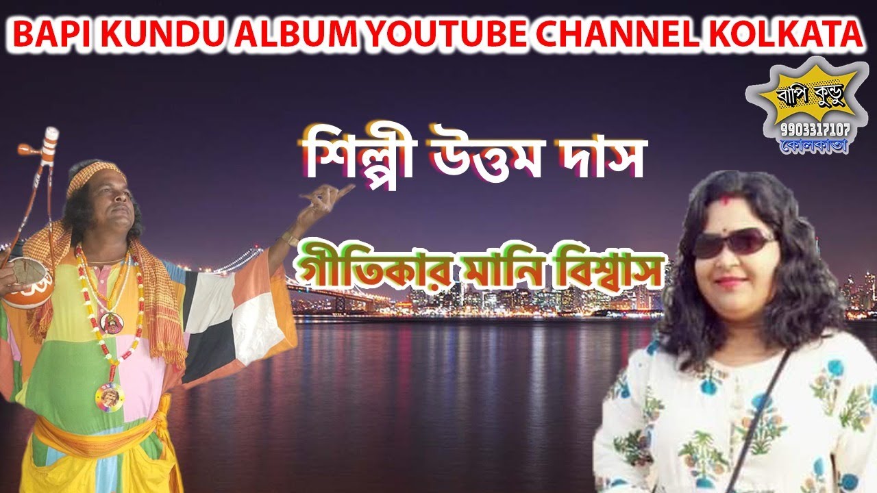 Listen a Fresh New Baul Song || Singer : উত্তম দাস || Presented to you by BAPI KUNDU - YouTube