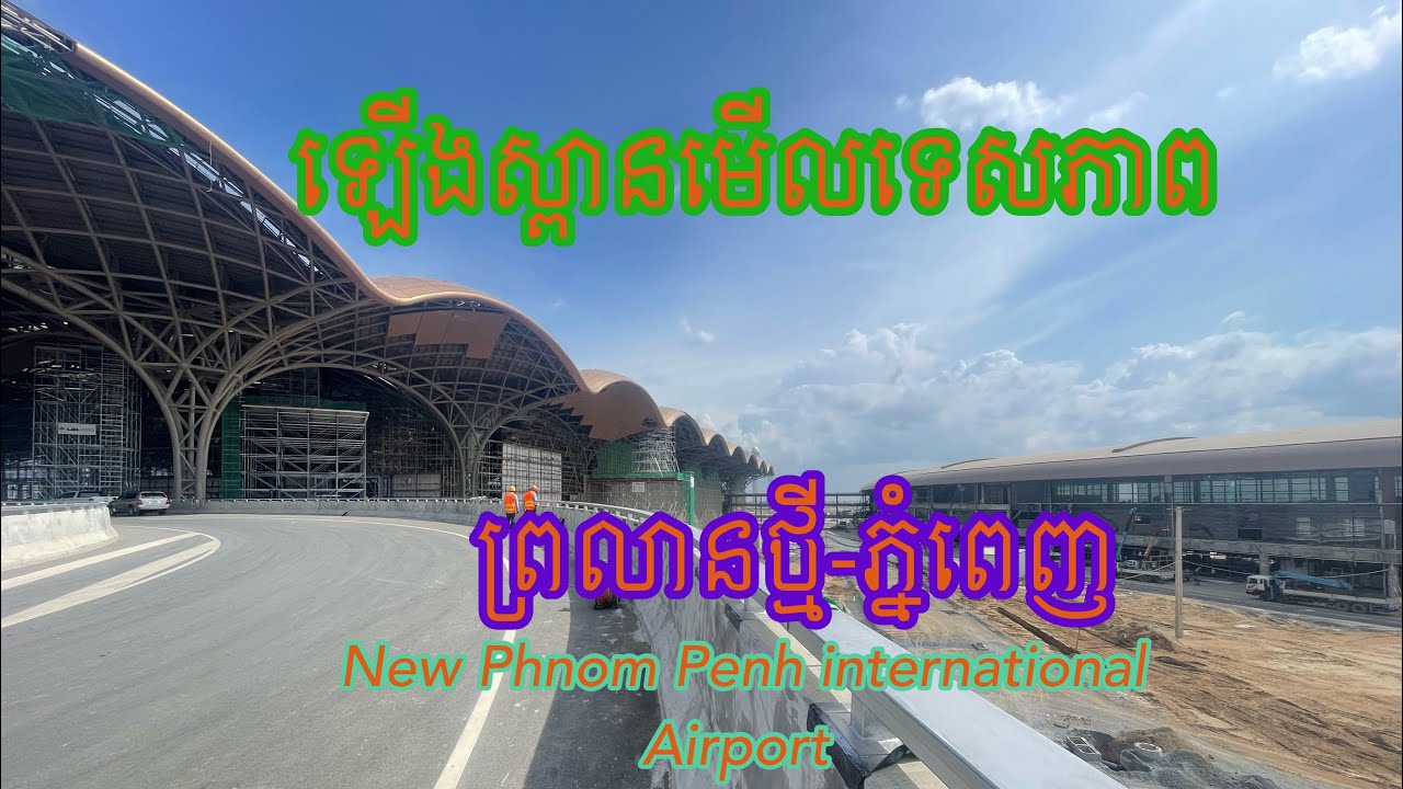 តស់មេីលការងារព្រលានថ្មីភ្នំពេញ Phnom Penh international airport - YouTube