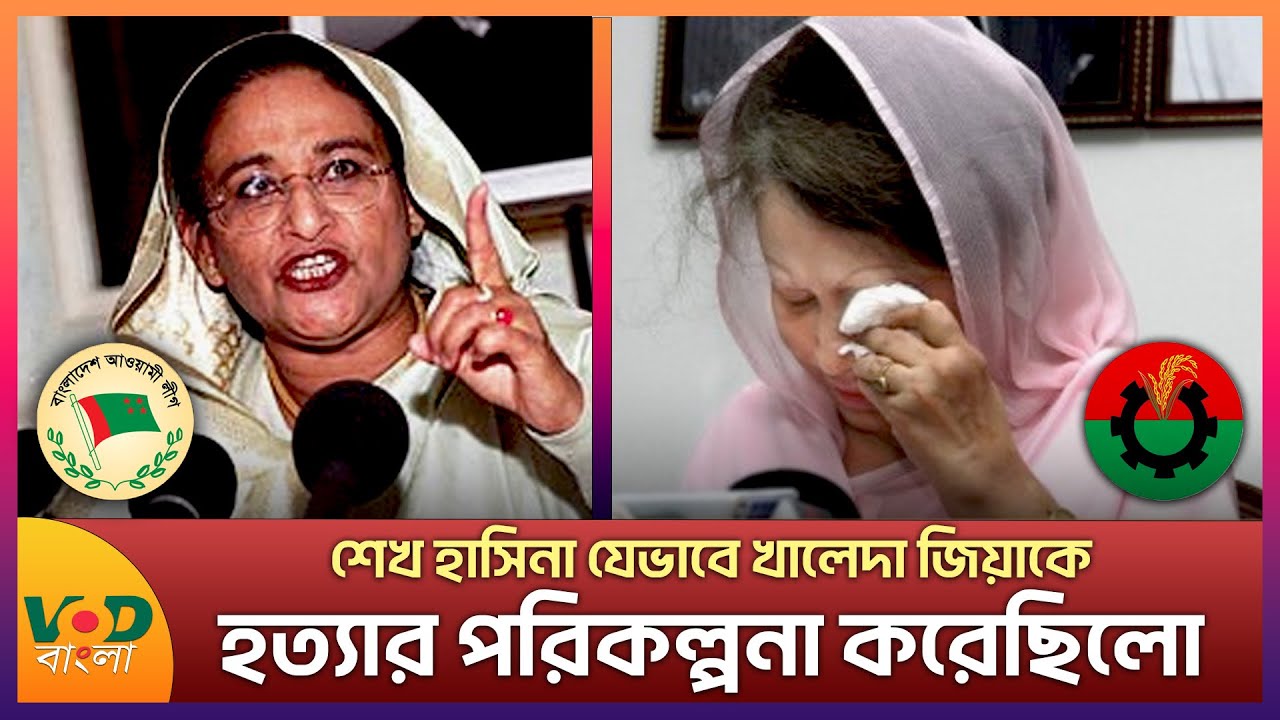 শেখ হাসিনা যেভাবে খালেদা জিয়াকে হ'ত্যার পরিকল্পনা করেছিলো | Khaleda ...