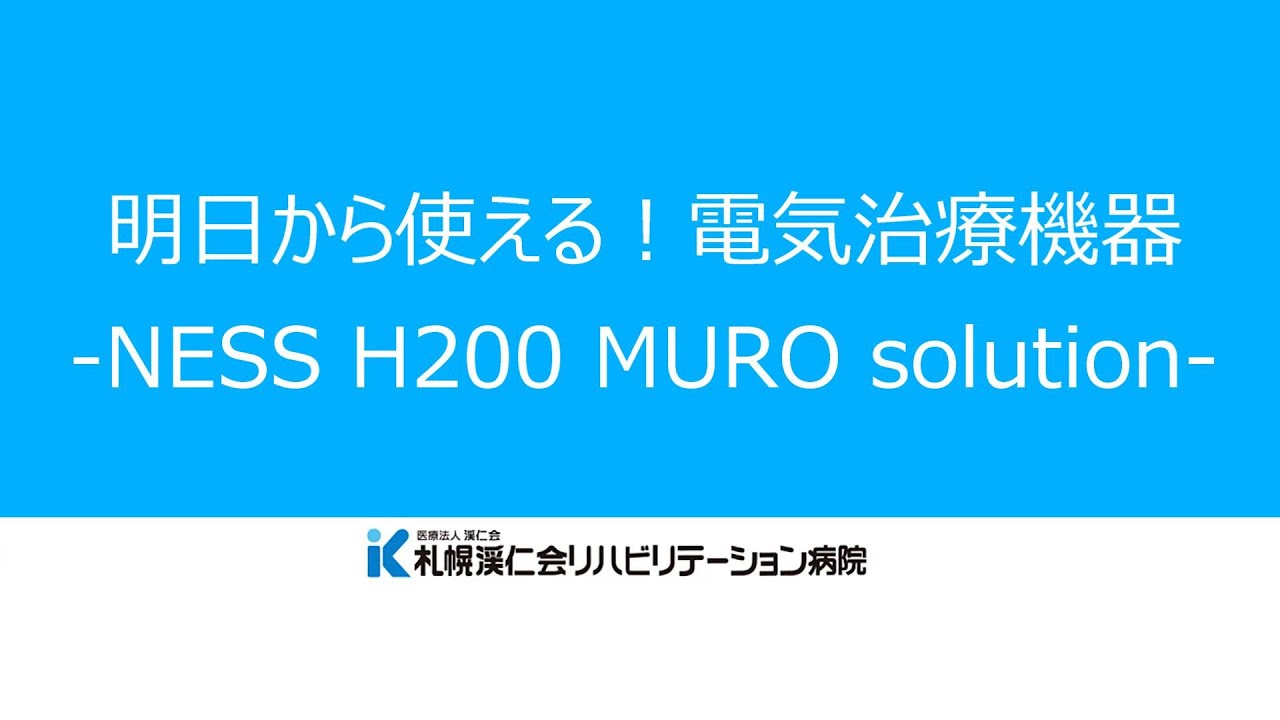明日から使える電気治療機器 -NESS H200 MURO solution- - YouTube