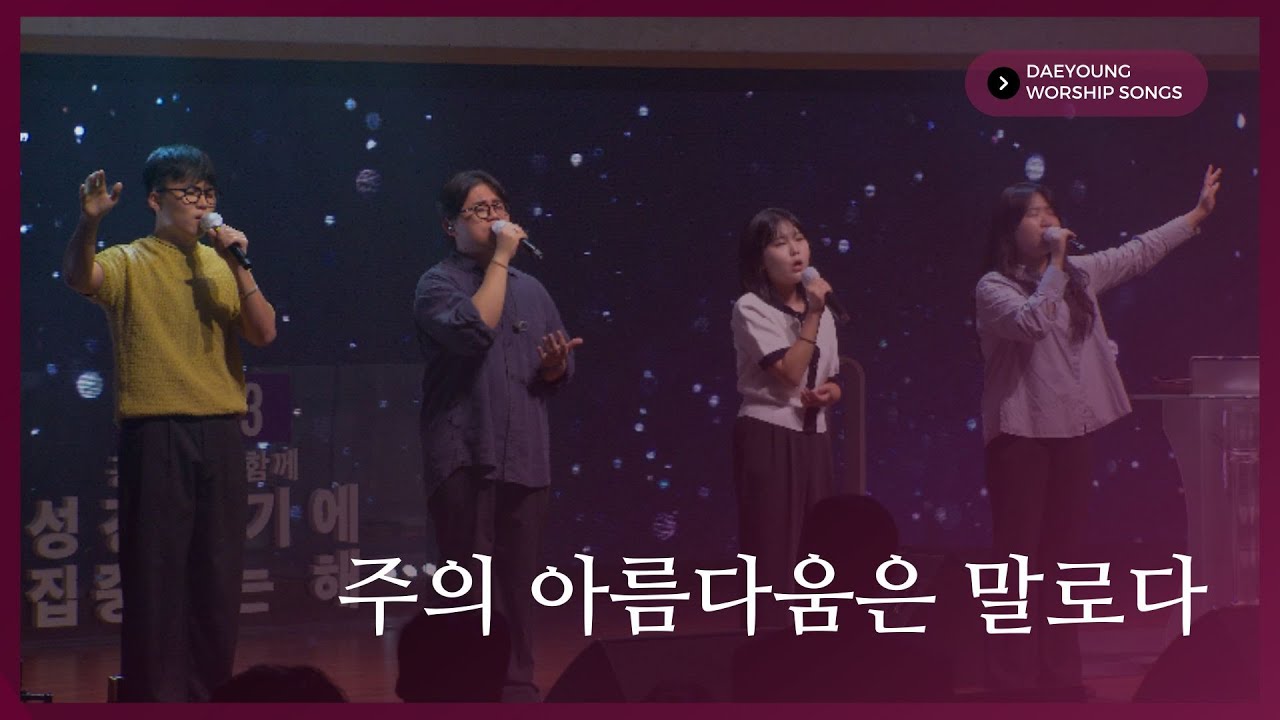 주의 아름다움은 말로다 대영워십 Youtube