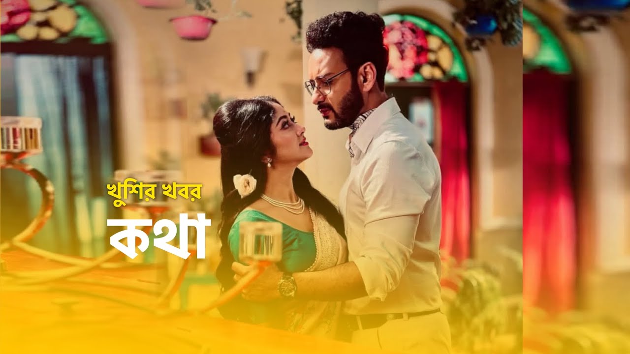 কথা মহা ধামাকা দুর্দান্ত খুশির খবর। Kotha serial - YouTube