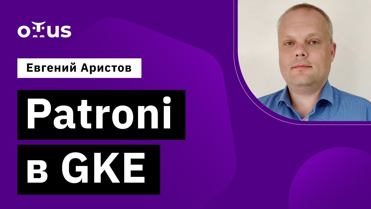 Patroni в GKE // Демо-занятие курса «PostgreSQL Cloud Solutions» - YouTube