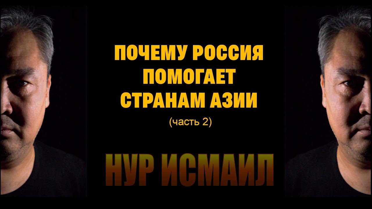 ПОЧЕМУ РОССИЯ ПОМОГАЕТ СТРАНАМ АЗИИ часть 2 Youtube