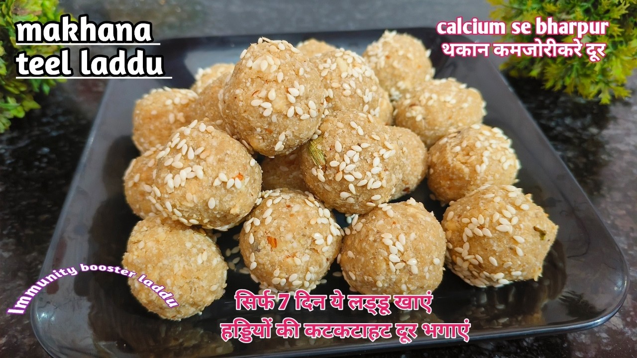 स्वादिष्ट और पौष्टिक तिल मखाना लड्डू रेसिपी |Til Makhane ke Healthy ...