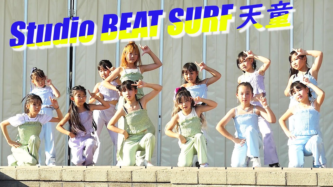 Stdio BEAT SURF 天童 ① わくわくランドステージ 令和6年度第31回天童夏まつり 天童ダンスフェスティバル 2024 in ...