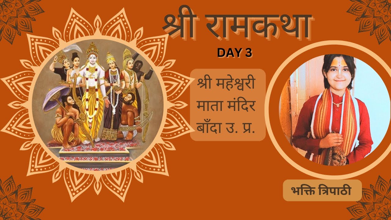 SHREE RAM KATHA DAY 3 | BHAKTI TRIPATHI | SHREE MAHESHWARI MATA MANDIR ...