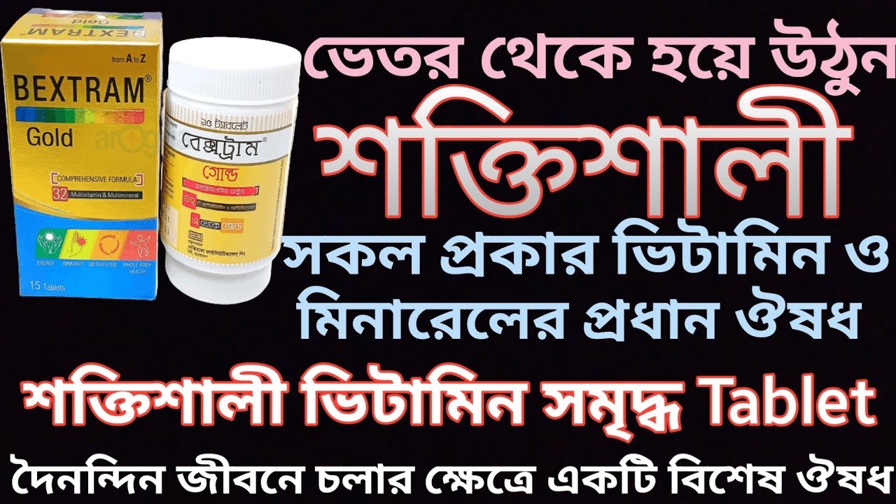 Bextram gold এর কাজ কি||ভেতর থেকে শক্তিশালী হউন.🚀🚀||Multivitamin ...