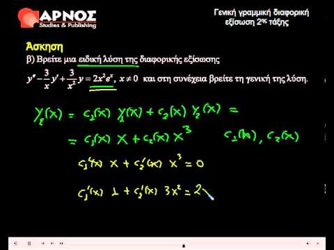 Διαφορικές Εξισώσεις: Γραμμικές ΕΜΠ - ΑΕΙ - ΤΕΙ - ΕΑΠ - YouTube