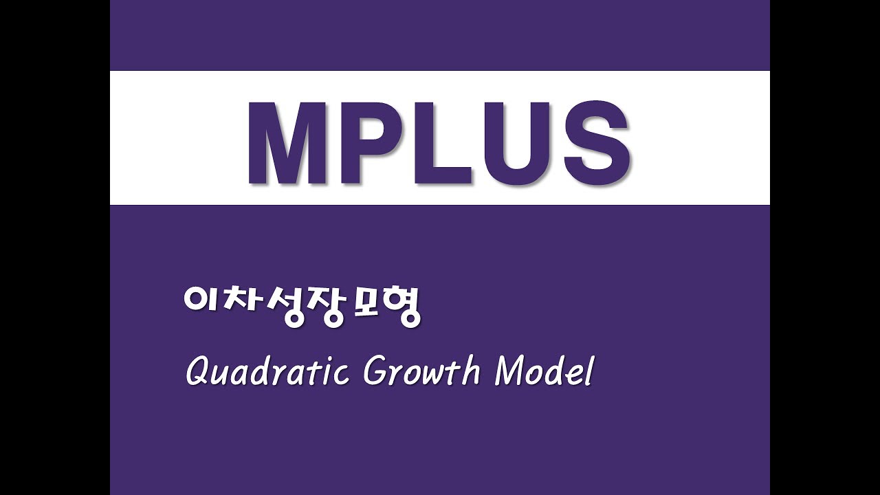 MPLUS를 활용한 구조방정식 - (31) 이차성장모형(Quadratic Growth Model) - YouTube