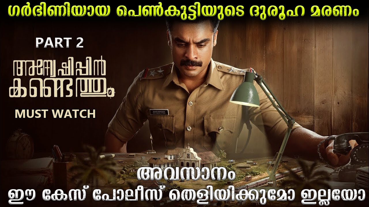 ANWESHIPPIN KANDETHUM (Part 2) Movie Explained in Malayalam # ...