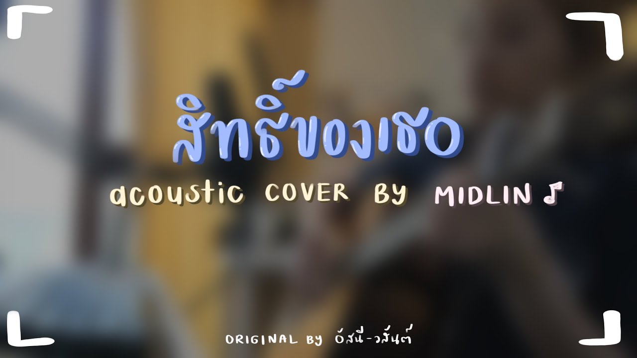 สิทธิ์ของเธอ (Acoustic Ver.) - อัสนี วสันต์ (Cover by Midlin) - YouTube