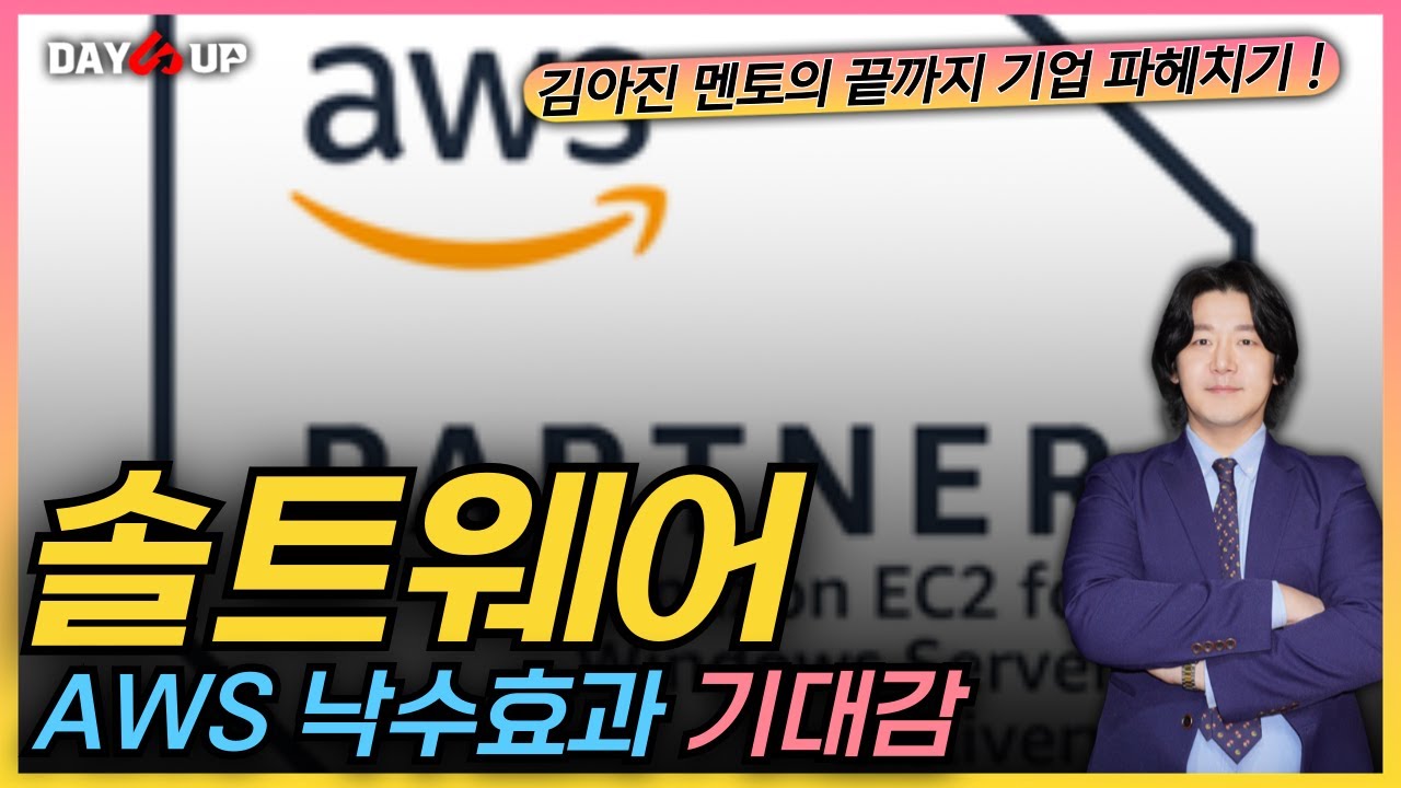 [솔트웨어 주가전망] #AWS MSP문의 늘었다 ! 글로벌 클라우드 점유율 1위기업 낙수효과 기대감 - YouTube