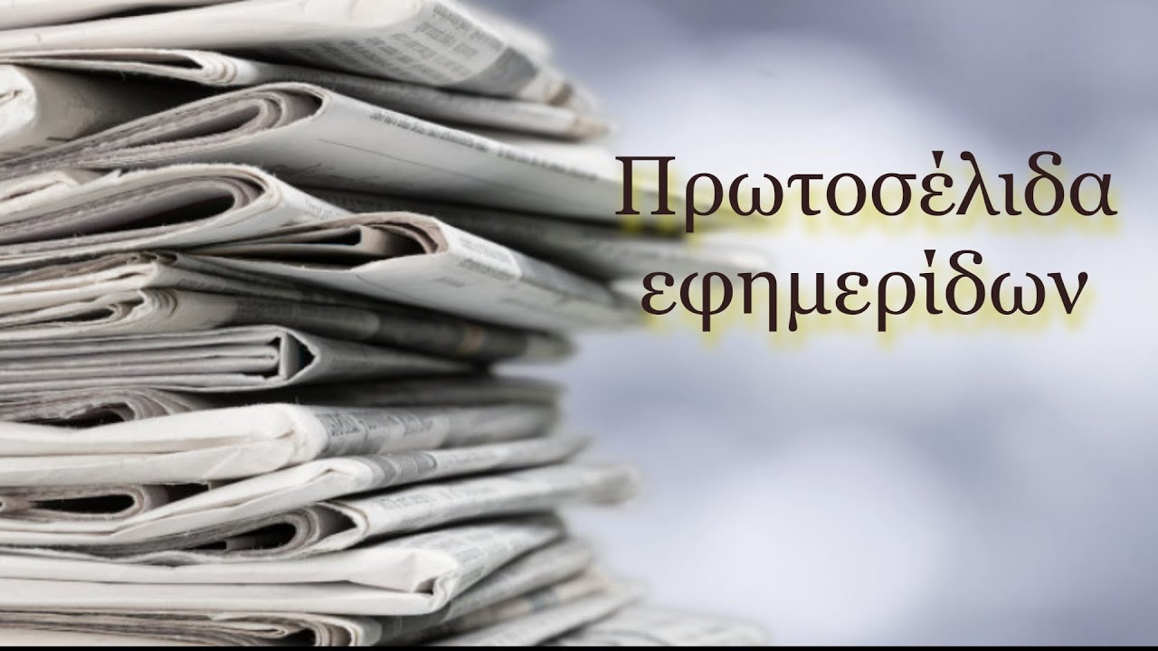 ΠΡΩΤΟΣΕΛΙΔΑ 21/09/2022 ΕΛΛΗΝΙΚΟΥ & ΚΥΠΡΙΑΚΟΥ ΤΥΠΟΥ...!!! - YouTube