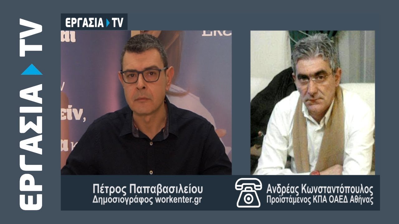 ΟΑΕΔ: Πως θα πάρετε τα επιδόματα που χορηγεί (ΑΠΟΚΛΕΙΣΤΙΚΟ) | ΕΡΓΑΣΙΑ ...