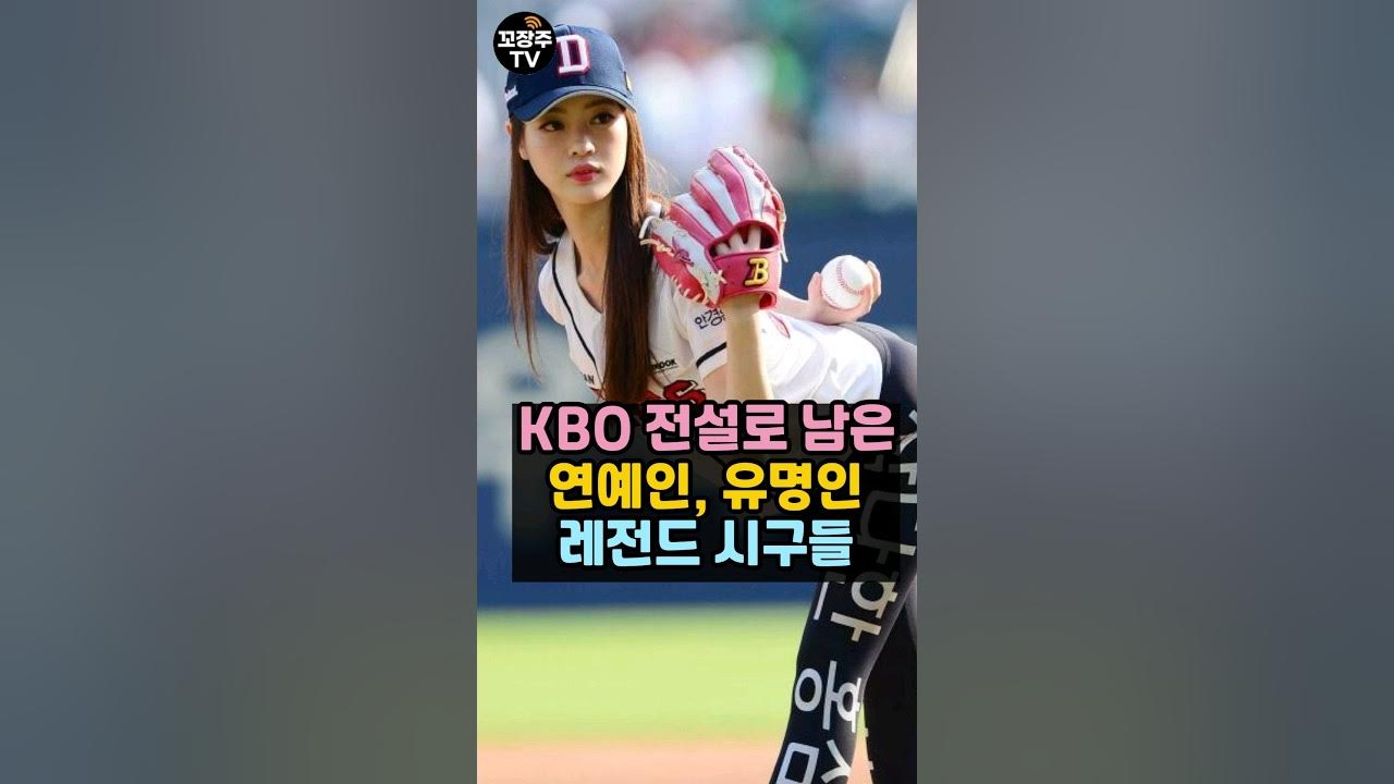KBO 야구 전설로 남은 연예인 유명인 레전드 시구 TOP 9 - YouTube
