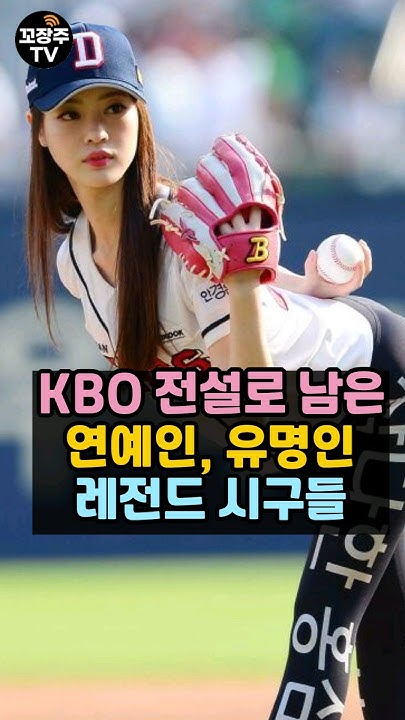 KBO 야구 전설로 남은 연예인 유명인 레전드 시구 TOP 9 - YouTube