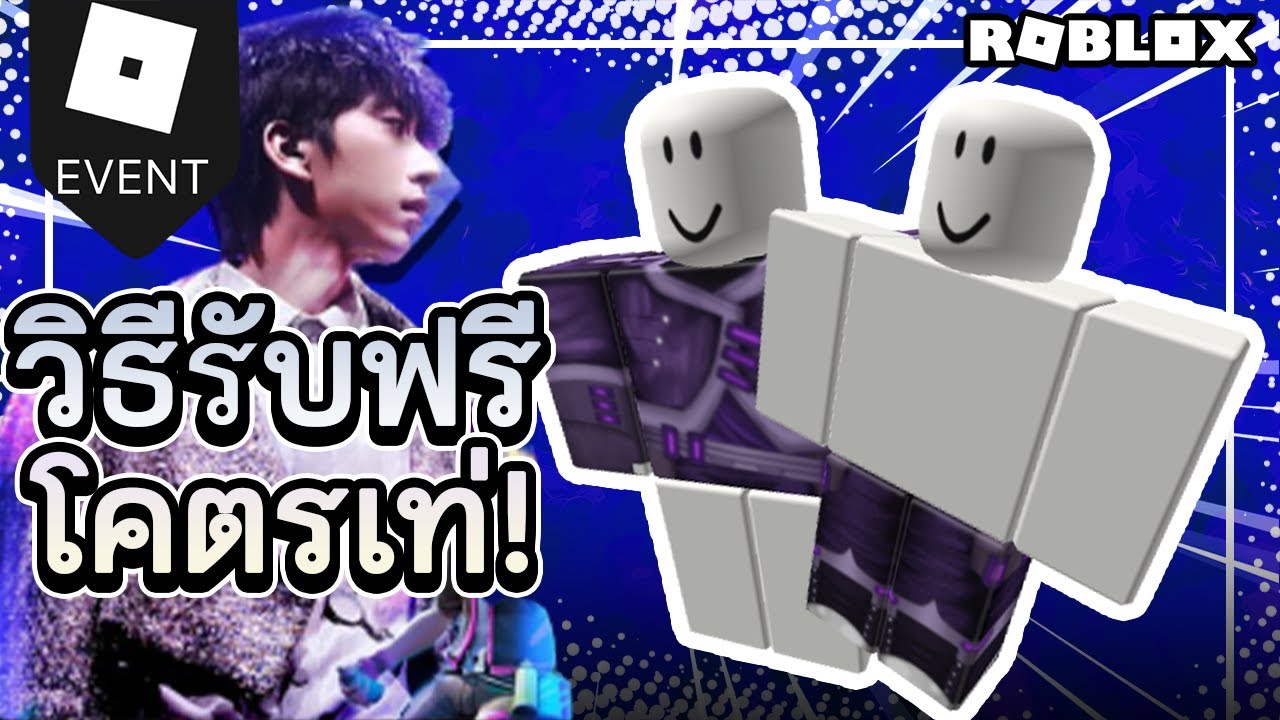 [EVENT] วิธีรับชุดและกางเกง Cyber Rider ฟรี! | ROBLOX - YouTube