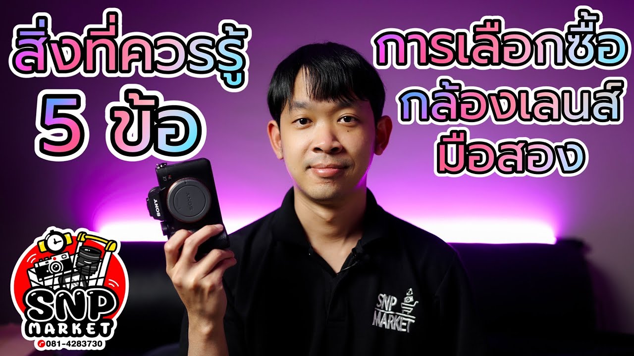 สิ่งที่ควรรู้ 5 ข้อ ในการเลือกซื้อกล้องเลนส์มือสอง By SNP Market - YouTube