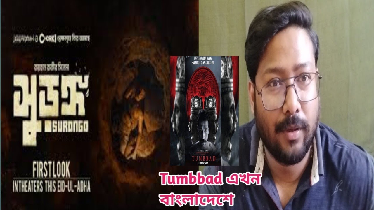 Surongo (সুড়ঙ্গ) First Look Teaser Review | Cine Dot Com - YouTube