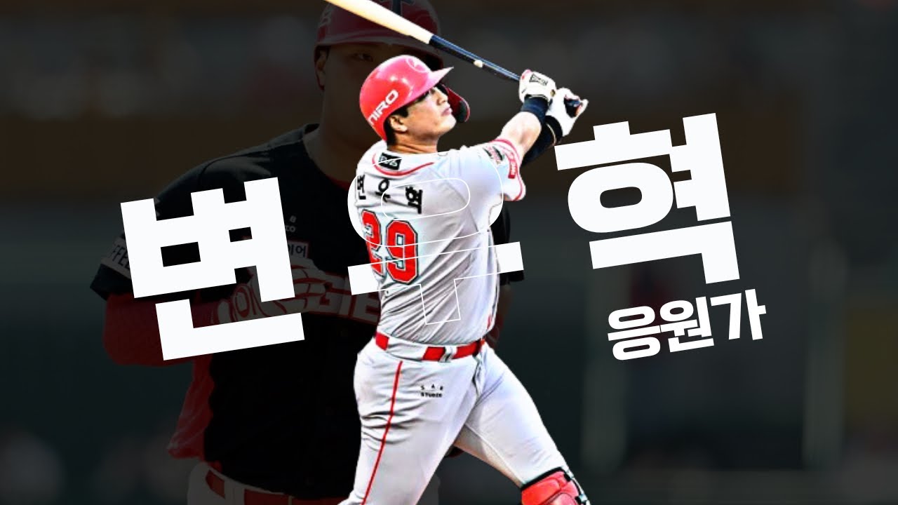 기아 타이거즈 내야수 변우혁 응원가 Youtube