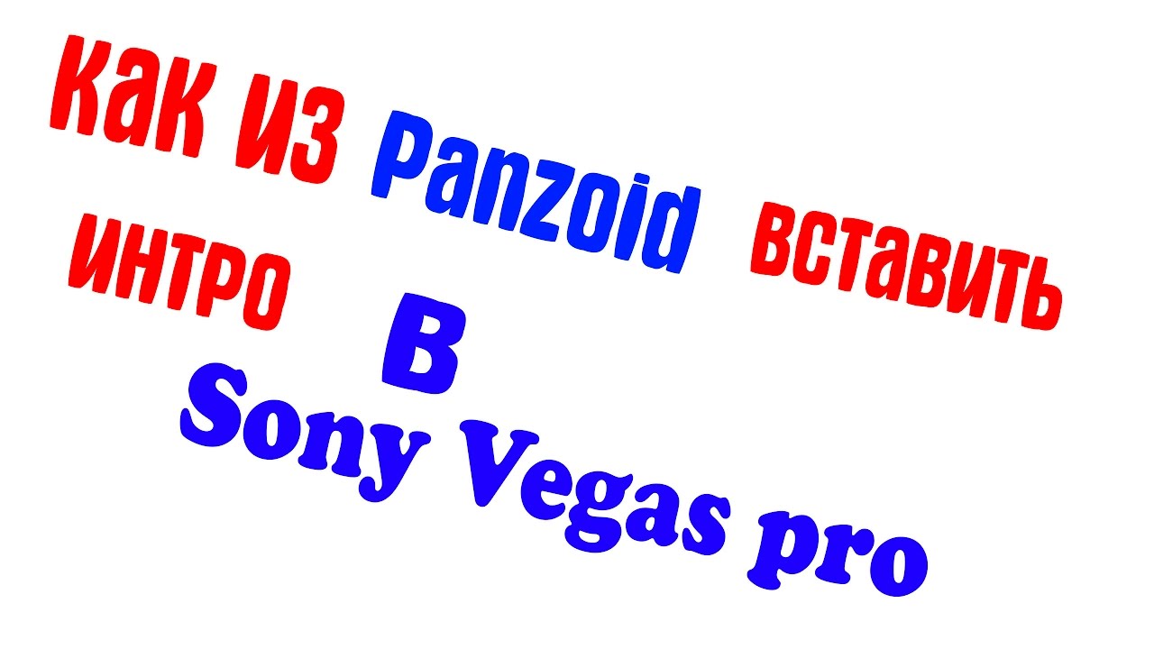 |гайды| как вставить интро из Panzoid в Sony Vegas pro - YouTube