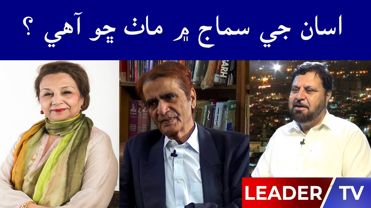 Silence in Society I Mahtab Akbar Rashdi I Yousuf Shaheen I Leader Tv I ...