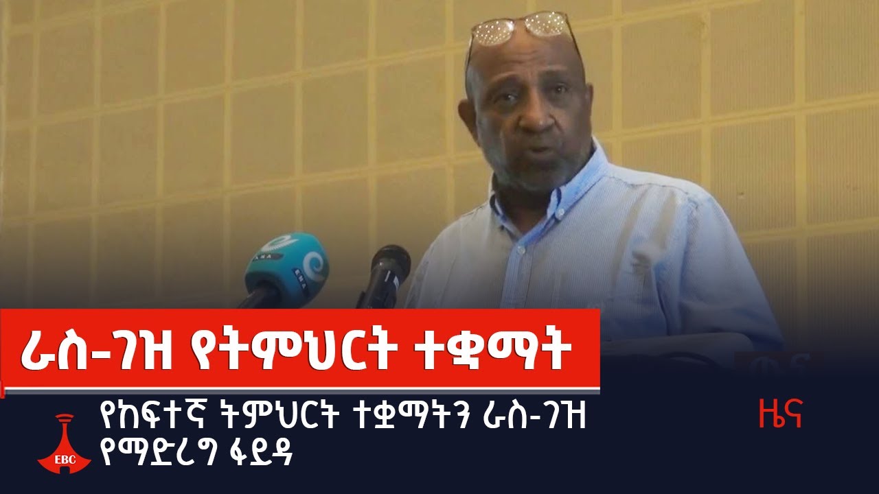የከፍተኛ ትምህርት ተቋማትን ራስ ገዝ የማድረግ ፋይዳ Etv Ethiopia News Youtube