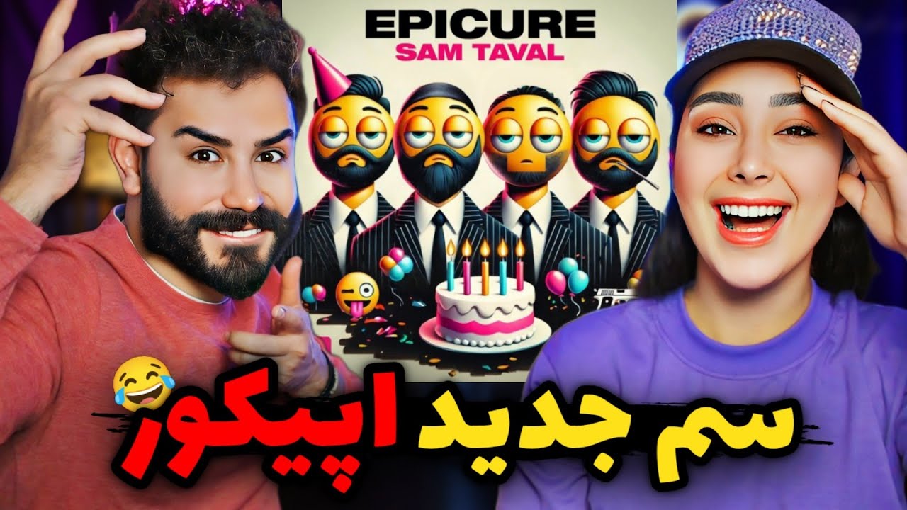 Epicure - Sam Taval (REACTION) | یه سم دیگه از اپیکور😂 خوراک پارتی - YouTube