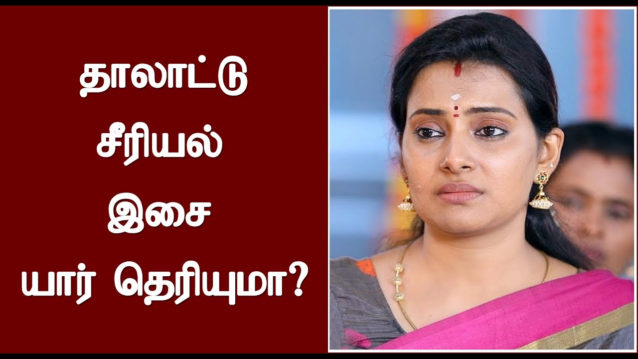 தாலாட்டு சீரியல் இசை யார் தெரியுமா? | Who is Thalattu Serial Isaipriya ...