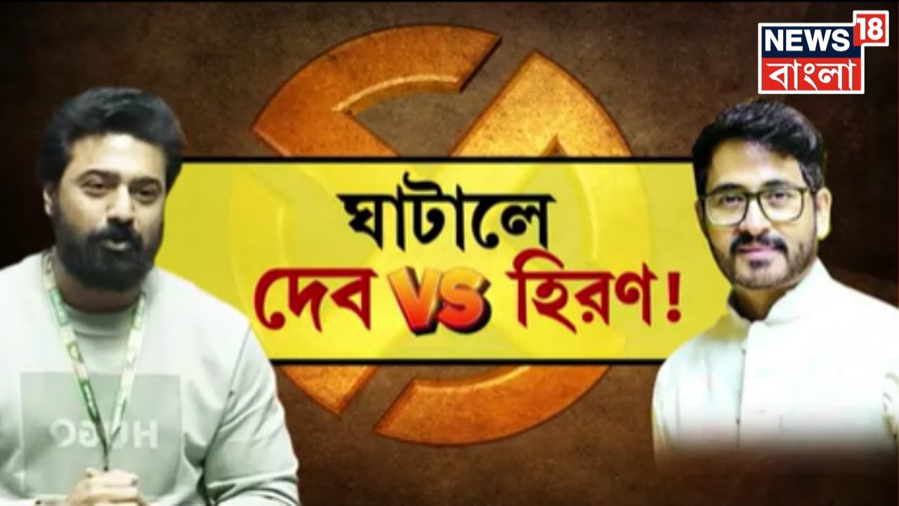 Dev vs Hiran : ২৪ এ কি Ghatal এ তারকা বনাম তারকা? TMC-র দেব বনাম BJP-র হিরণ? Bangla News - YouTube