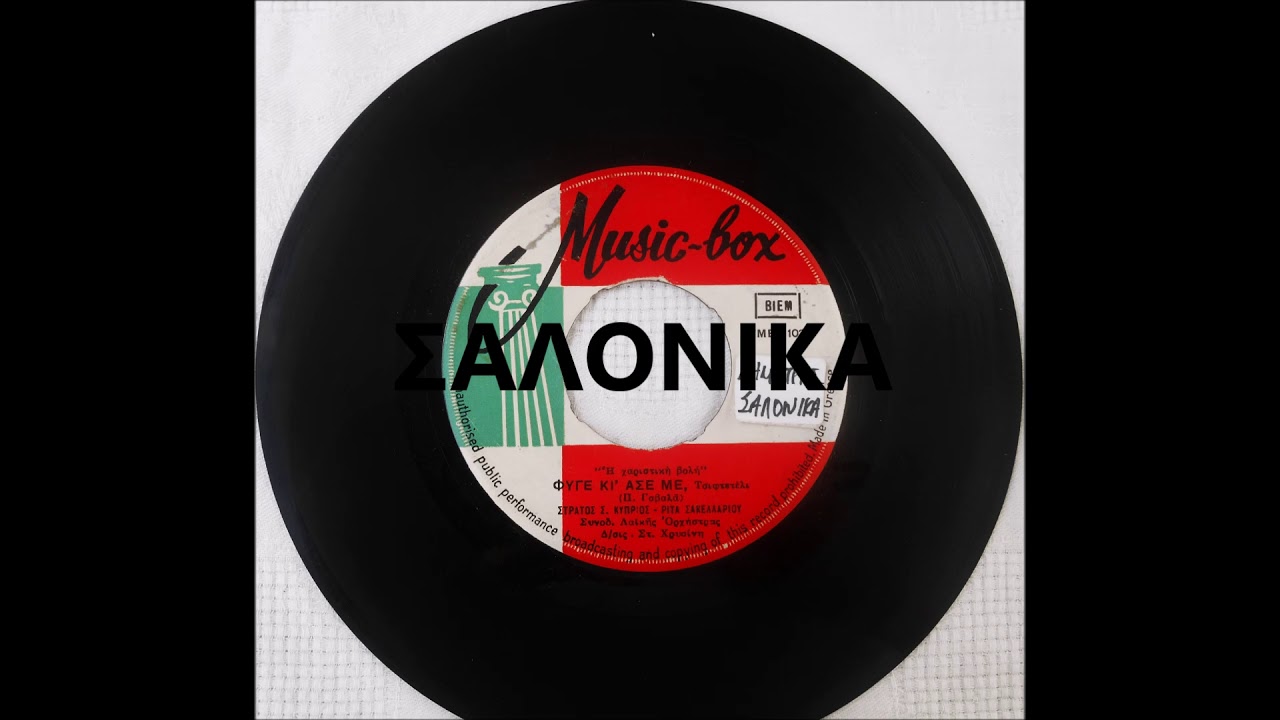 ΦΥΓΕ ΚΙ ΑΣΕ ΜΕ - ΣΤΡΑΤΟΣ ΚΥΠΡΙΟΣ - ΡΙΤΑ ΣΑΚΕΛΛΑΡΙΟΥ - YouTube