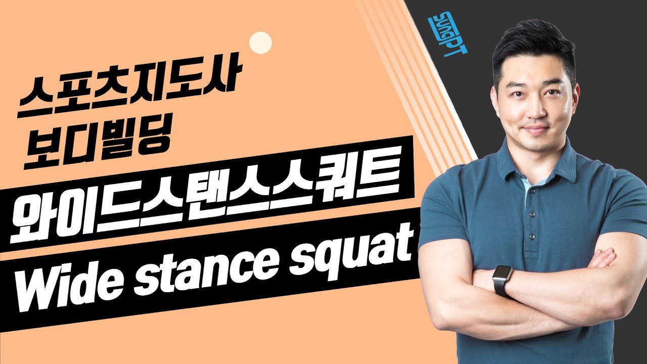 2022년 생활체육지도자2급 보디빌딩 실기시험에 추가된 동작 와이드스탠스스쿼트widestancesquat 생활체육지도자2