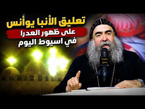 عظة الانبا يوأنس اليوم من نهضة صوم العدرا بدير درنكة وتعليقه على ظهور العدرا في اسيوط 17 أغسطس 2026