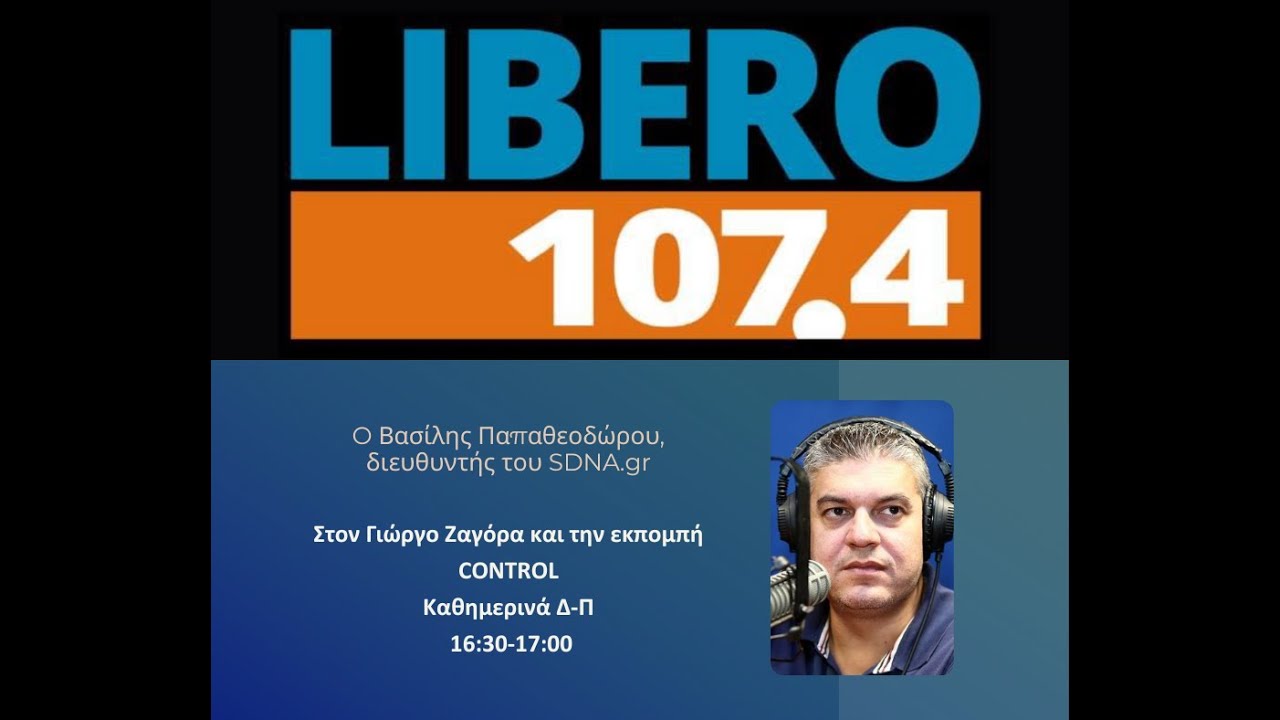 LIBERO 107,4 | ΒΑΣΙΛΗΣ ΠΑΠΑΘΕΟΔΩΡΟΥ |H ΕΠΟ και ο νόμος Αυγενακη - YouTube