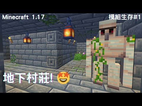 minecraft 1.17模組生存#1｜第1集就找到地下村莊!!!