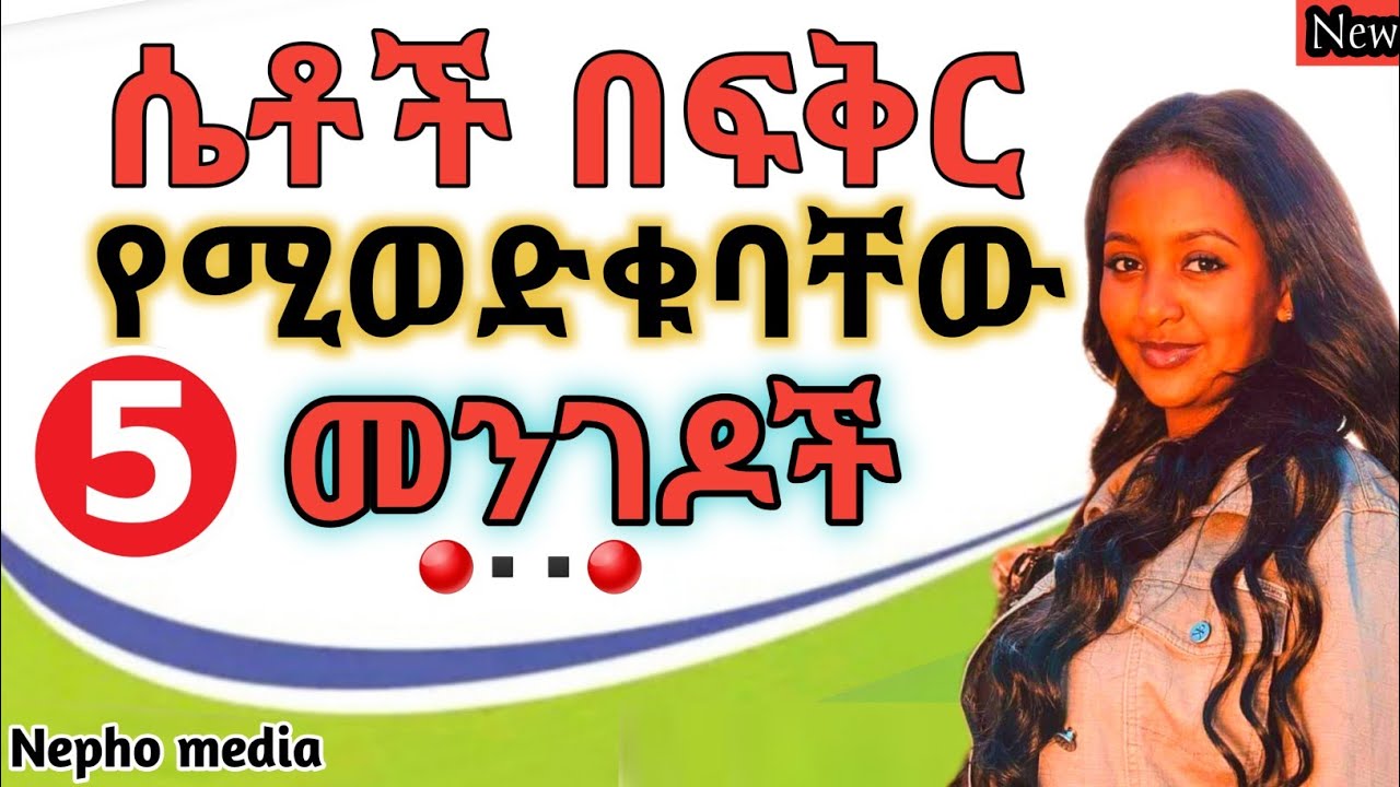 ሴቶች በፍቅር የሚወድቁባቸው 5 መንገዶች|5 ways women fall in love with you|Wintana ...