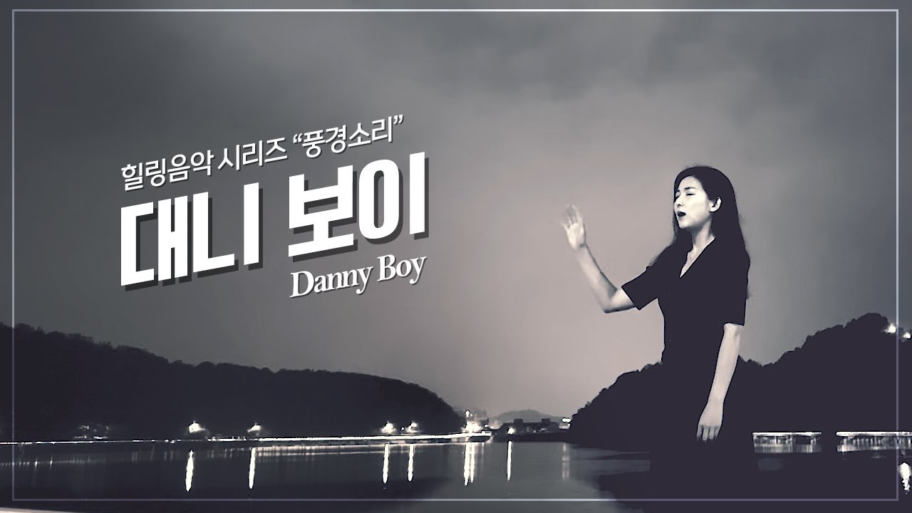 '대니 보이' / 아! 목동아 (윤아의 힐링음악 시리즈 "풍경소리") Danny Boy [아일랜드 포크송] - YouTube